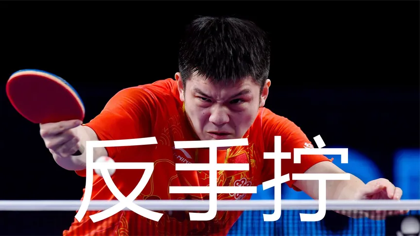 樊振东暴力美学反手拧集锦，乒乓球最强反手技术，全台进攻无死角