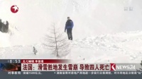法国:滑雪胜地发生雪崩 导致四人死亡 东方新闻 170214