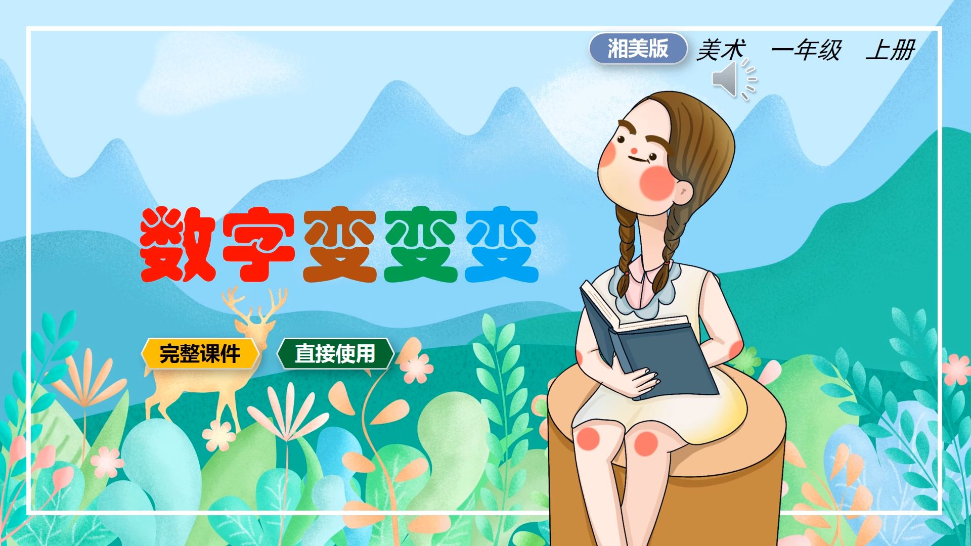 湘美版美术数字变变变PPT课件公开课一年级上册小学美术备课公开课