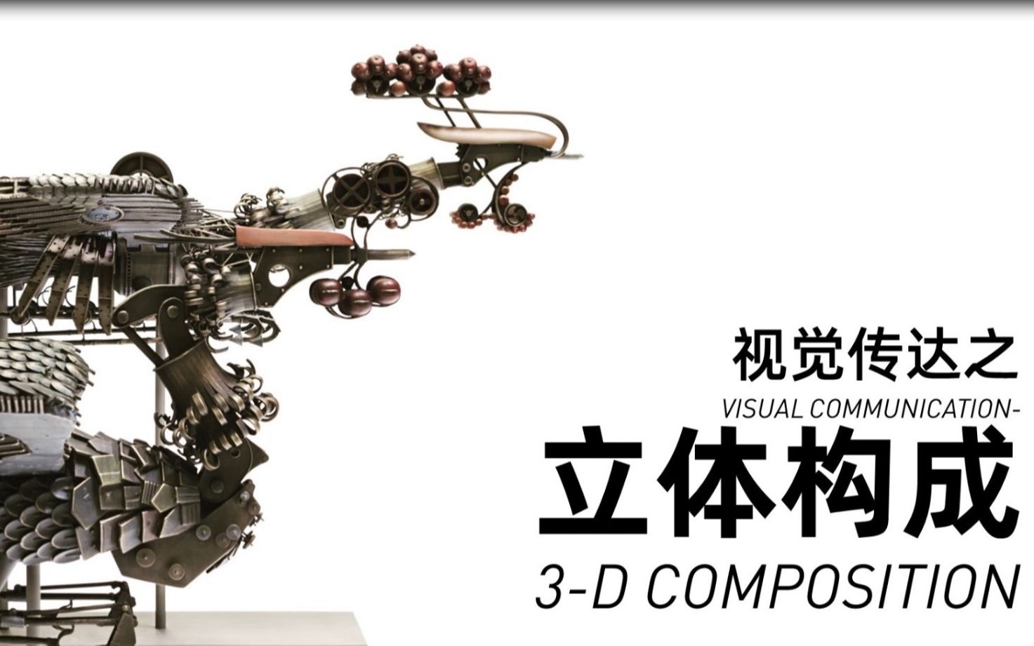 【设计讲堂】立体构成--第三课