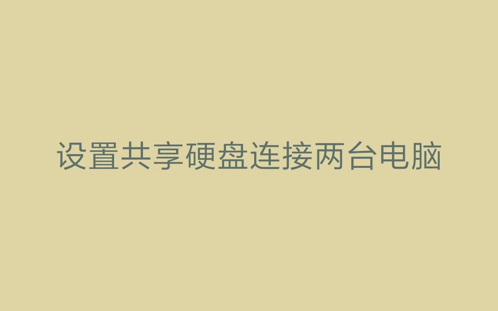 如何在笔记本上访问台式机上的内容?硬盘共享拯救世界!