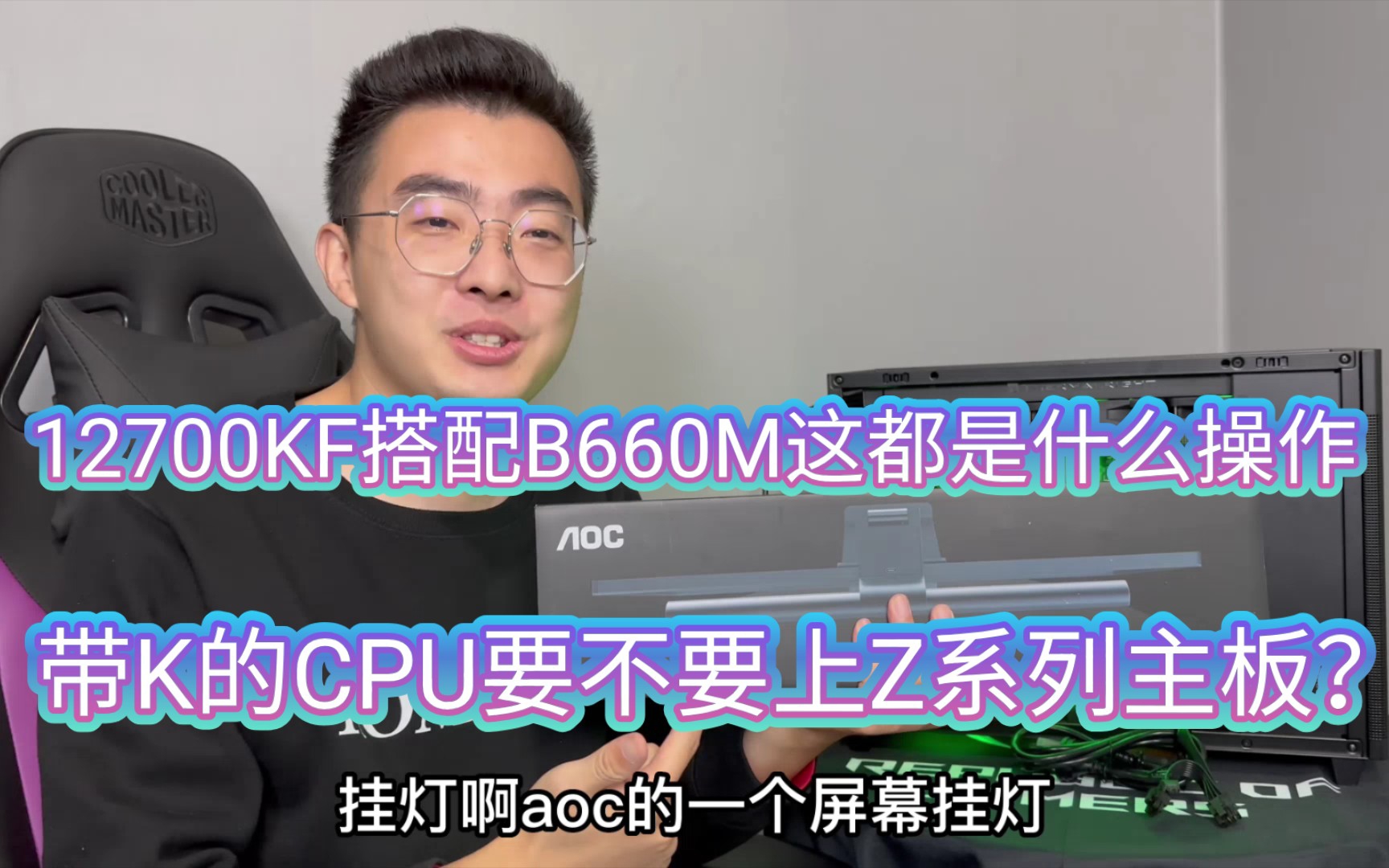 12700KF搭配B660M这都是什么操作,带K的CPU要不要上Z系列主板?