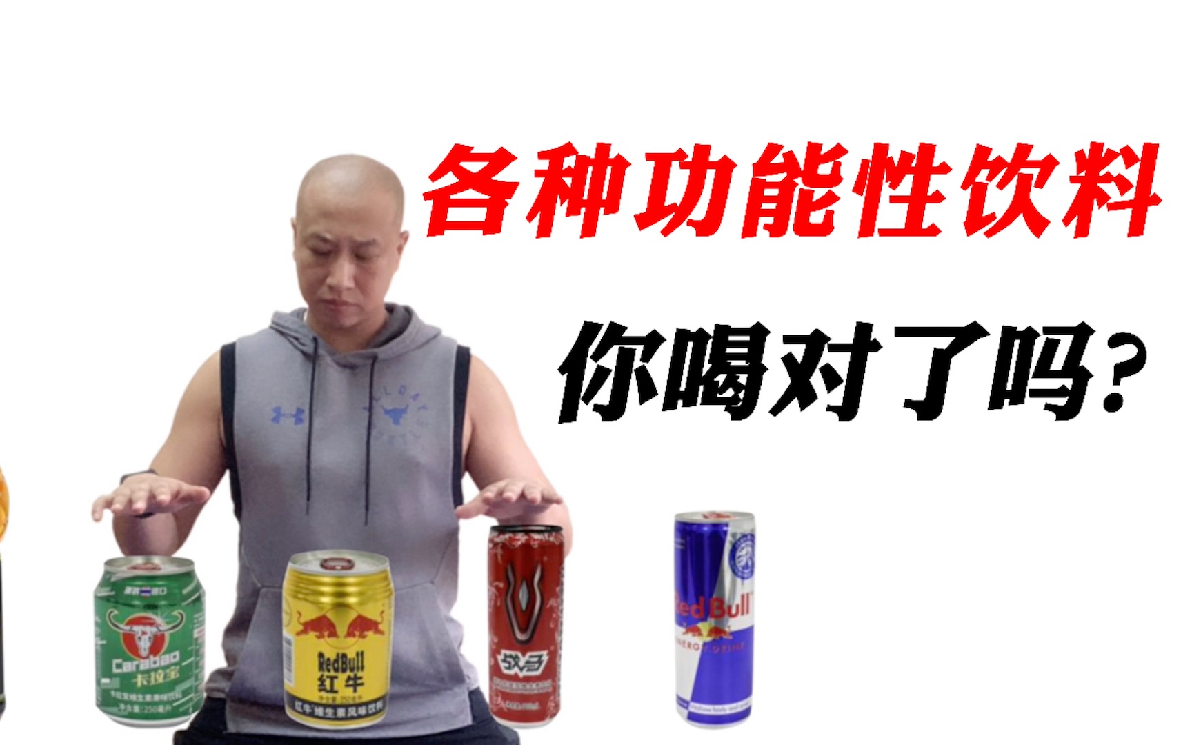 各种功能性饮料你喝对了吗?