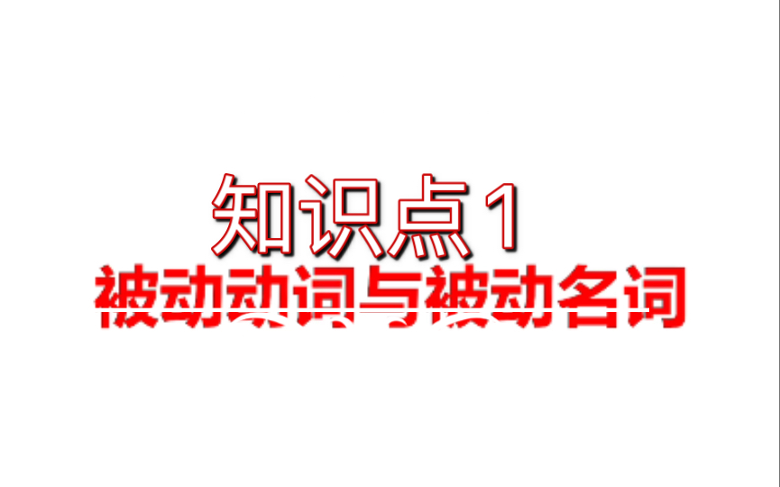 被动动词、被动名词及对应真题选讲