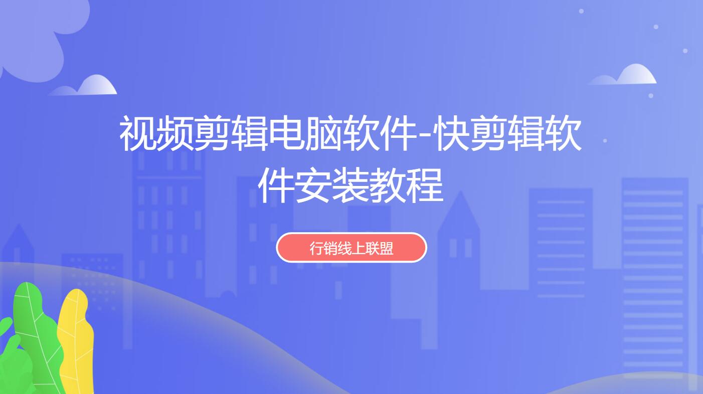 如何正确安装快剪辑-快剪辑软件详细介绍