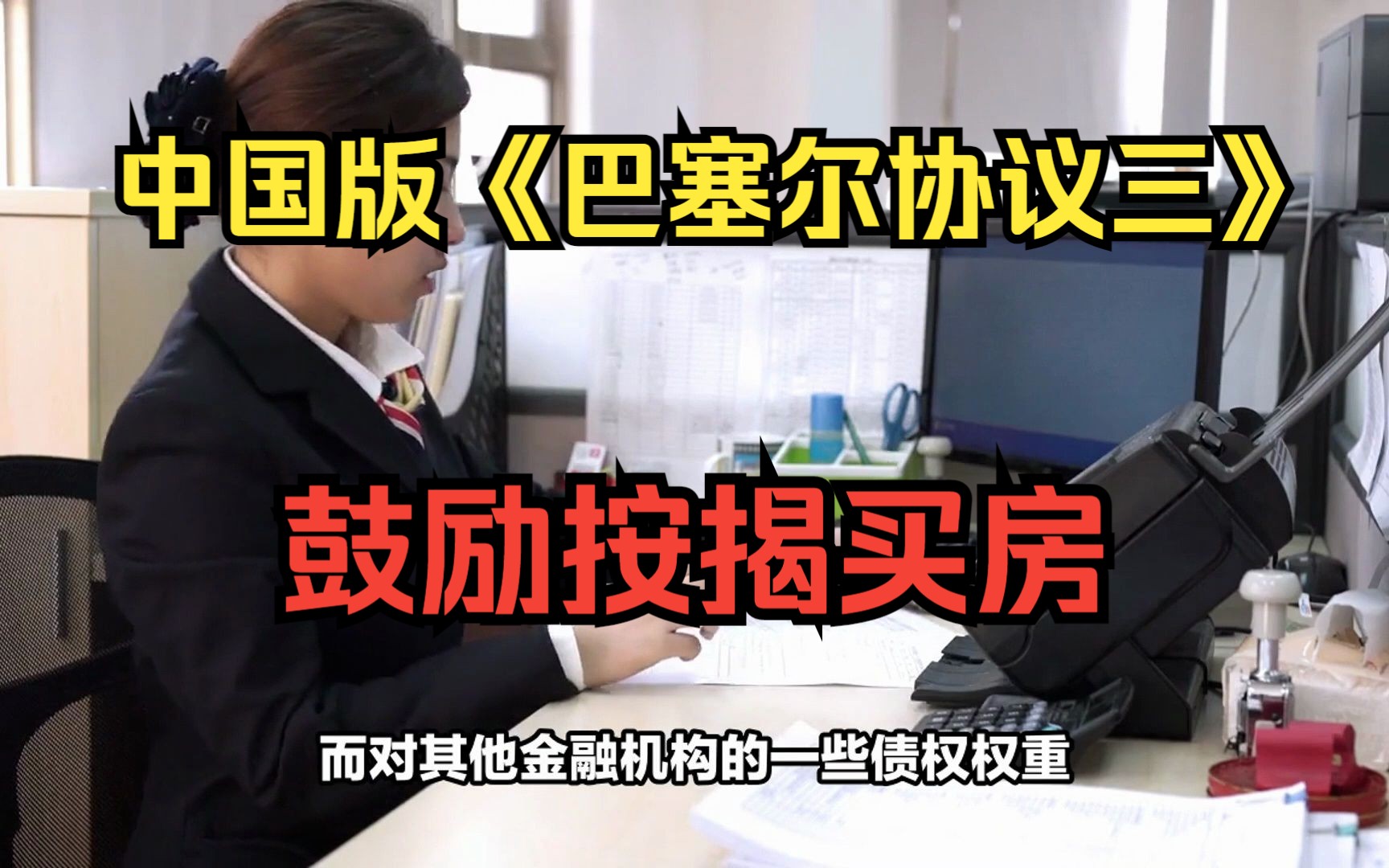 中国版《巴塞尔协议III》即将实施:鼓励按揭买房,限制开发建房