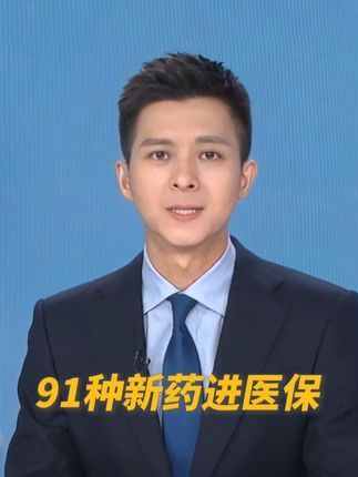 91种新药进医保!新版国家医保药品目录发布,2025年1月1日起实施ߑ