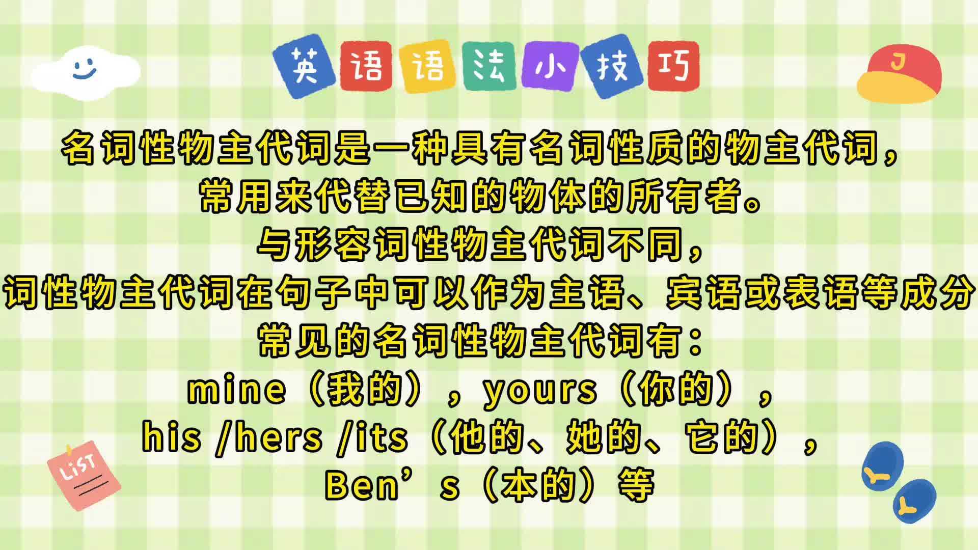 英语语法小技巧:名词性物主代词