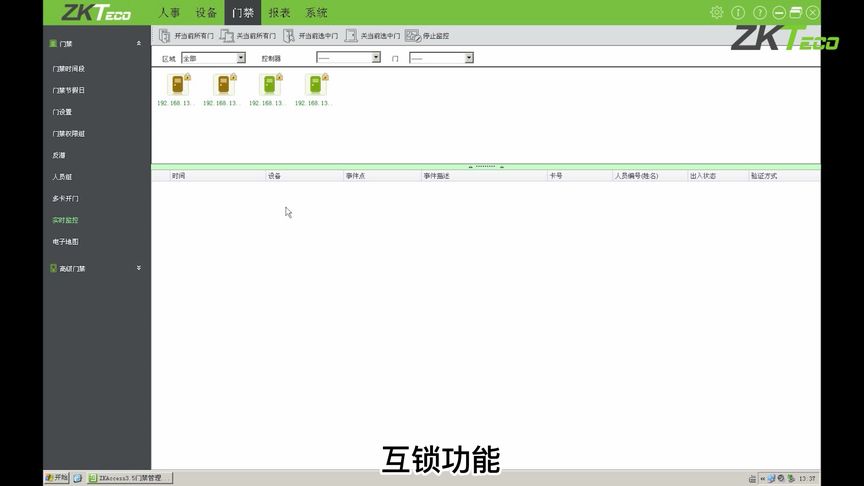 ZKAccess3.5门禁软件视频之门禁互锁中控、微耕省代理