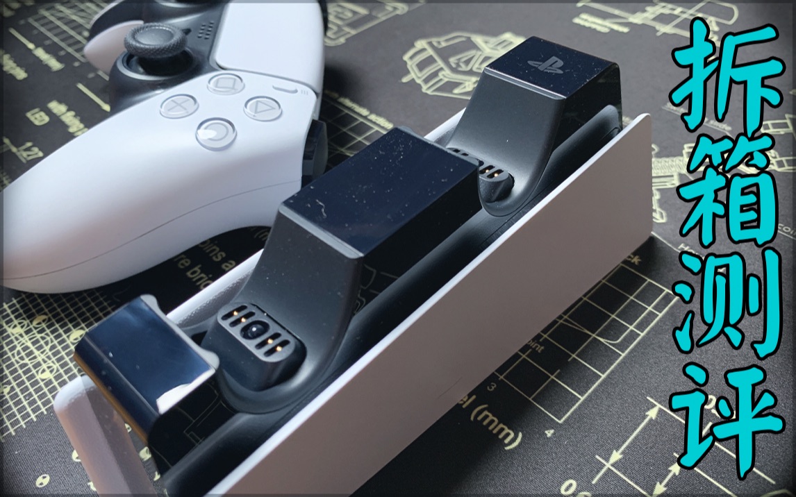 PS5手柄充电座拆箱测评