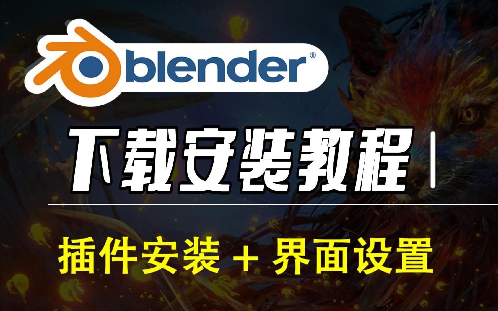 blender软件下载安装 插件安装 界面设置,小白教程
