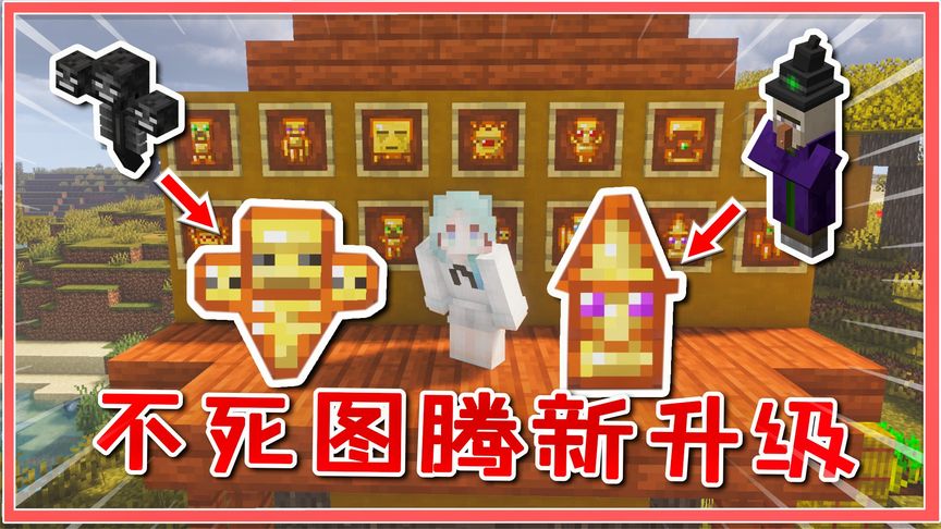 我的世界:不死图腾新升级?手持就有被动效果,样式还多达16种!