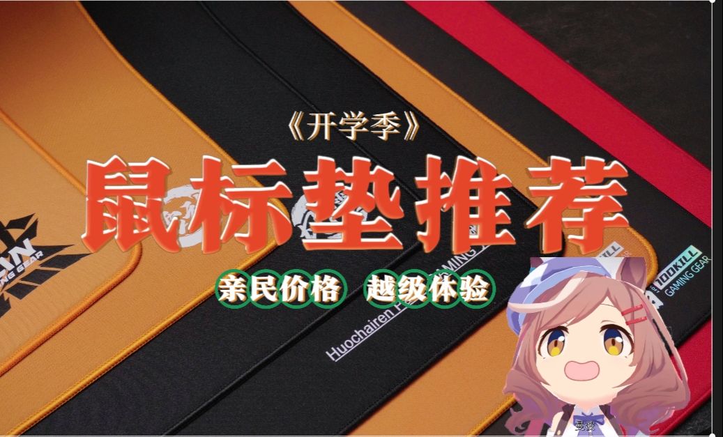 【2024开学季鼠标垫推荐大全】谁说不到一张买不了竞技垫?从30出头...