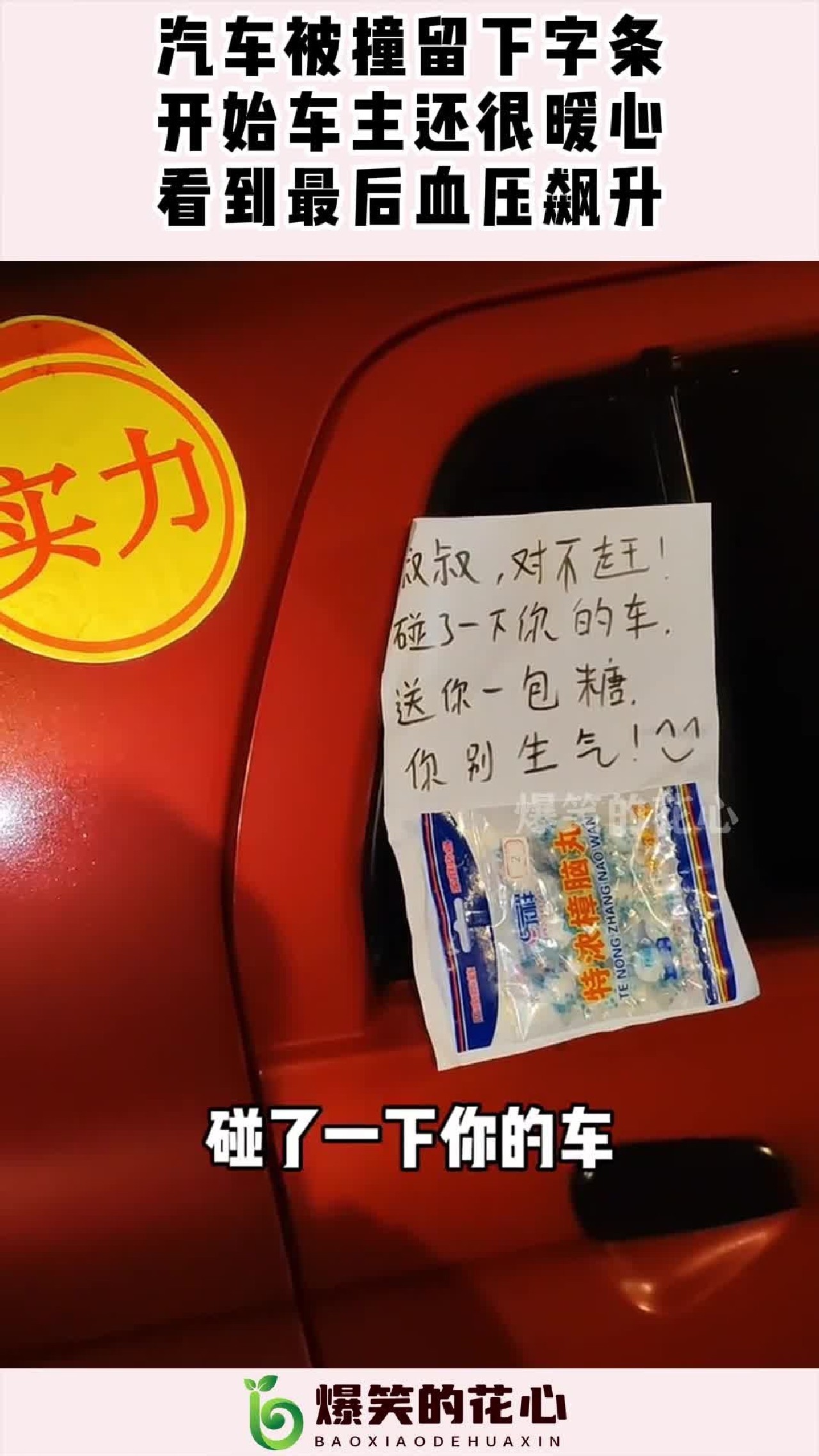 汽车被撞留下字条,开始车主还很暖心,看到最后血压飙升!