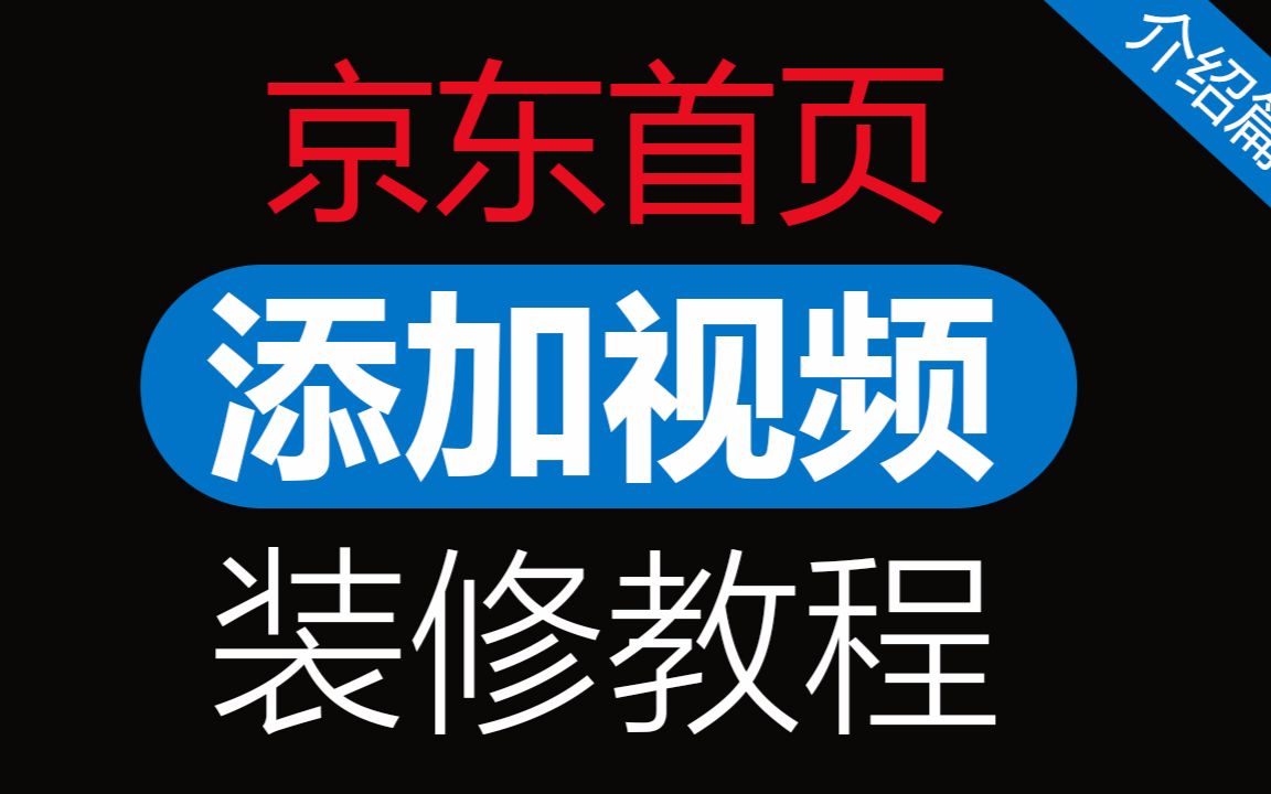 京东首页添加视频#171127 介绍篇 【京东店铺装修教程】「WELBUY」