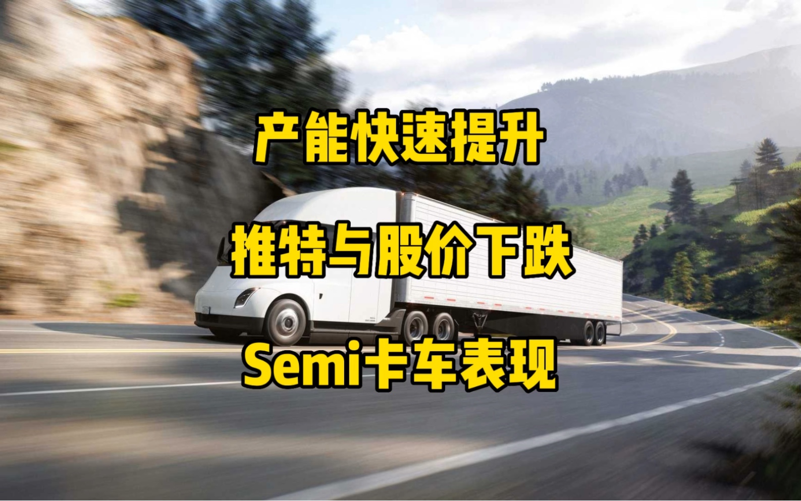...快速提升,马斯克投票辞去推特CEO,Semi卡车实际上路表现。(转载)