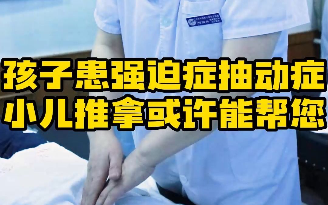 孩子患强迫抽动症,小儿推拿或许能帮您