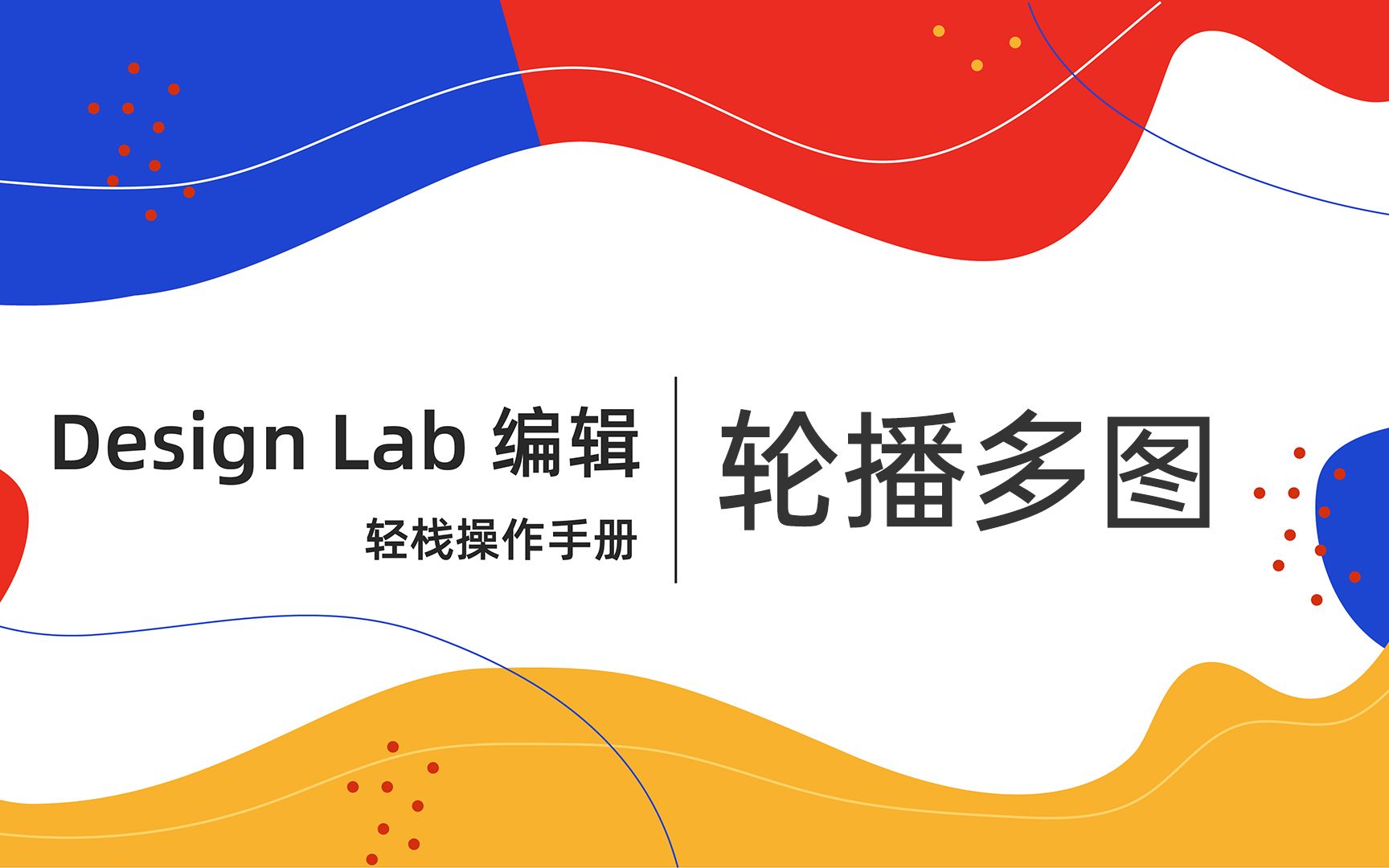 免费小程序商城编辑设计开发,轮播多图组件设置,修改展示样式,设置...