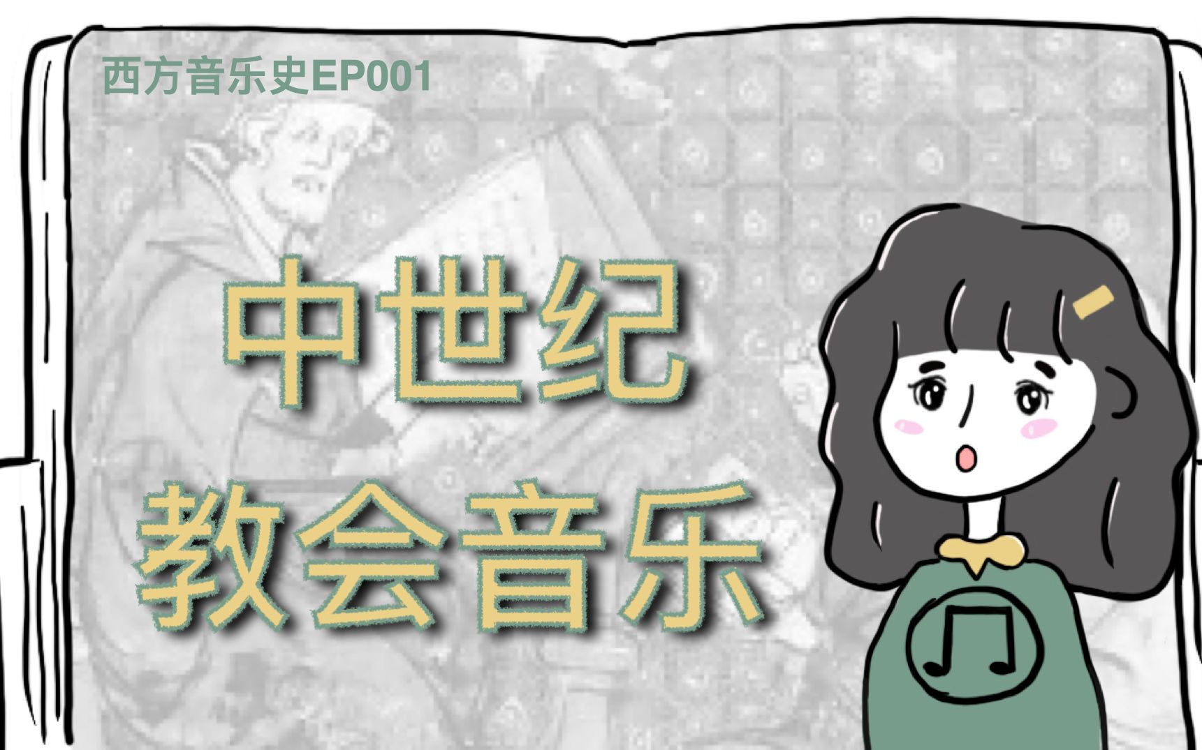 【西方音乐史001】中世纪教会敲响了西方古典乐的第一个音符