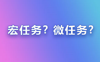 「景水」- 什么是宏任务, 什么是微任务?