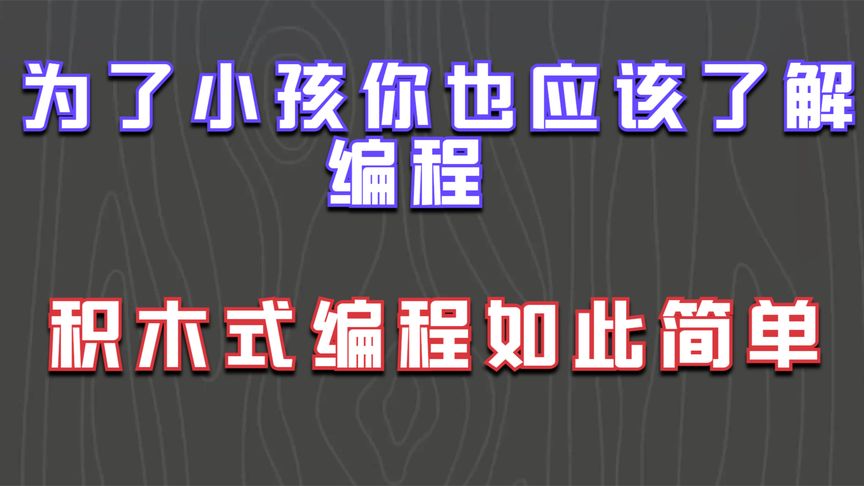 为了孩子,你也要了解一下积木式编程。04-Hello-Scratch