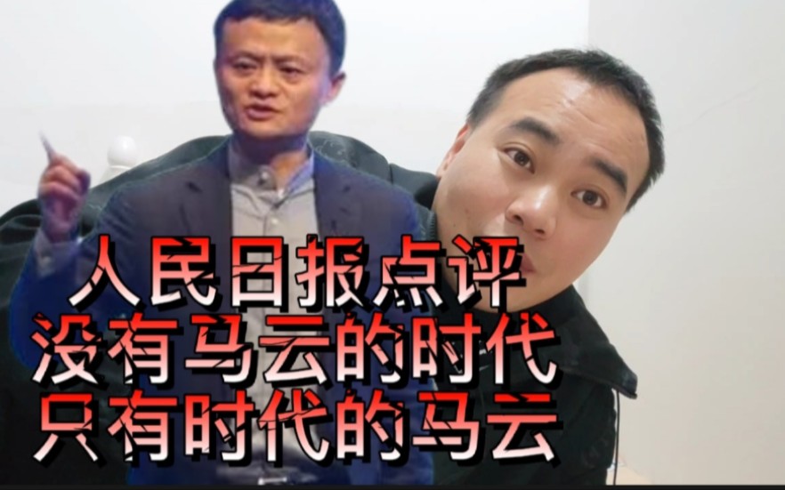 马云销声匿迹,人民日报点评“没有马云的时代,只有时代的马云”
