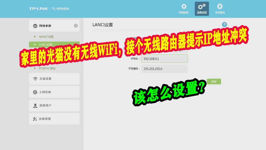 家里光猫没有无线WiFi,接个无线路由器提示IP地址冲突该怎么设置