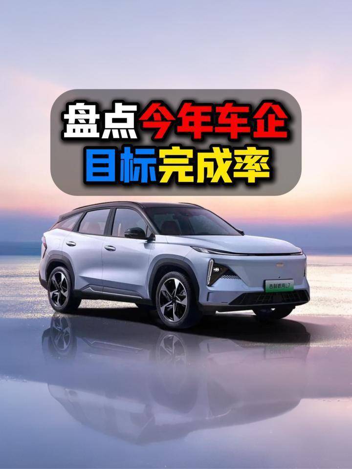 盘点今年车企目标完成率