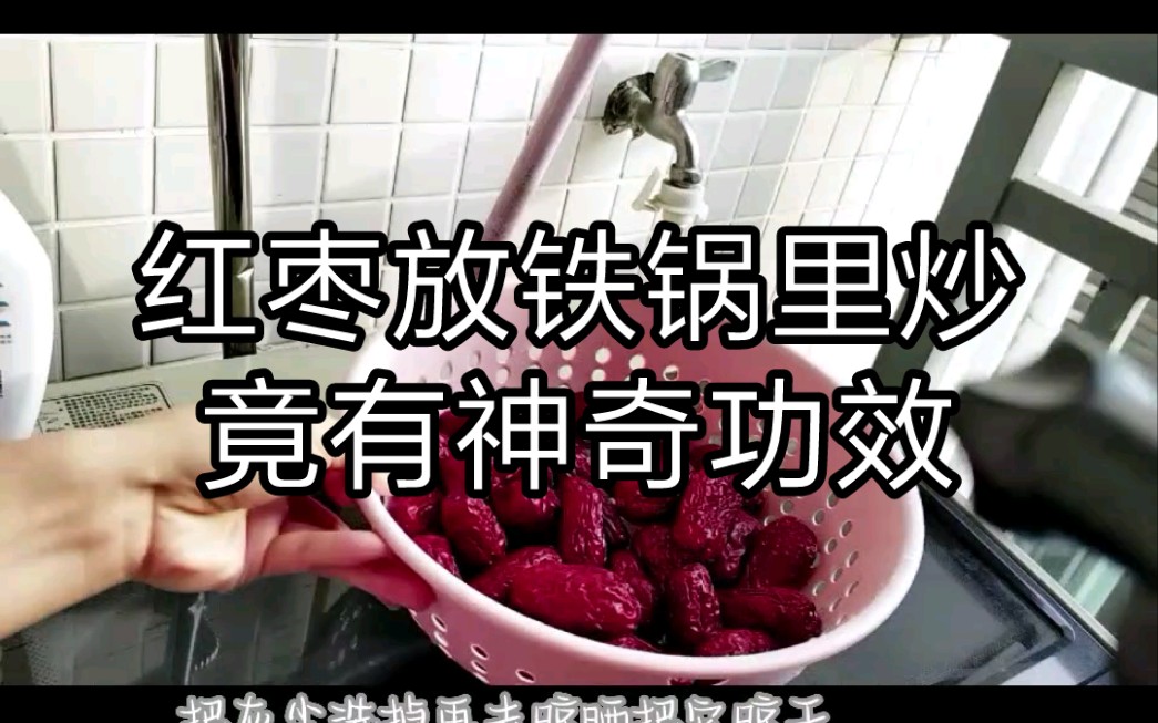 红枣放铁锅里这样炒,补气血还养颜!