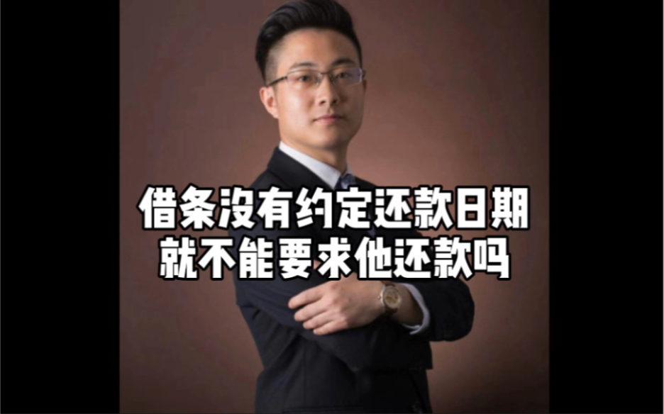 借条没有约定还款日期就不能要求还款吗#法律咨询#黄云辉律师