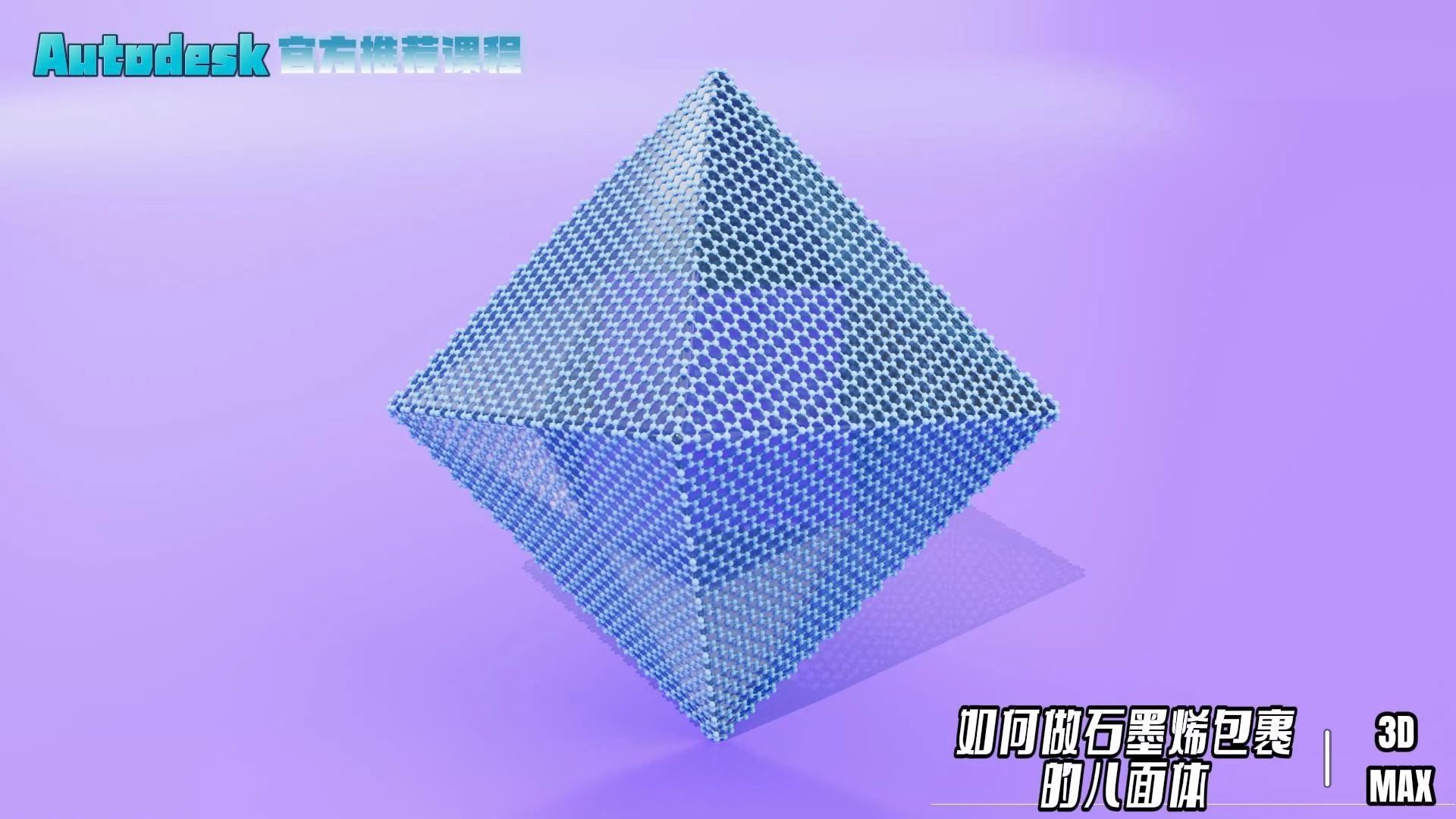 【SCI科研制图教程】如何做石墨烯包裹的八面体(3Dmax软件)