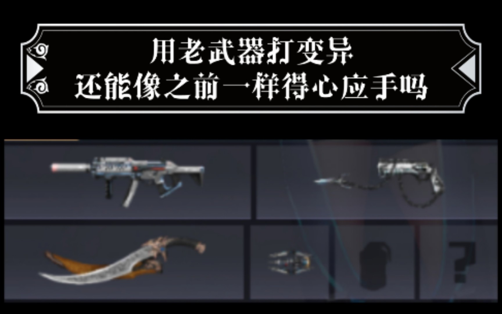 生死狙击手游:用老武器打现在的终极变异