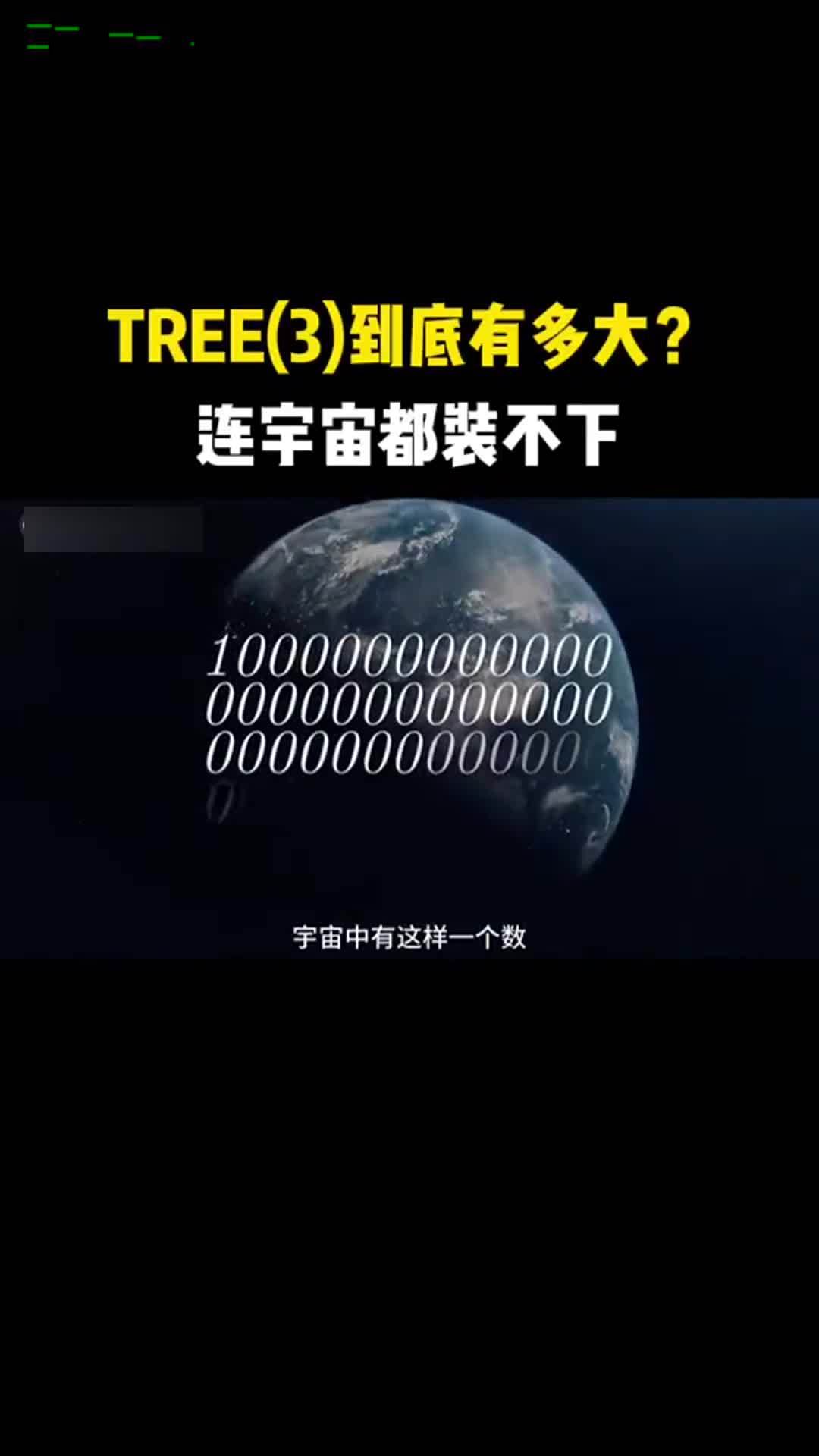 宇宙都装不下的TREE(3)到底有多大?