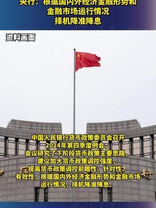 央行:根据国内外经济金融形势和金融市场运行情况,择机降准降息