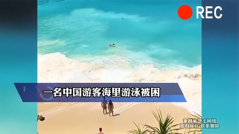 一名中国游客海里游泳被困,两名老外舍命相救