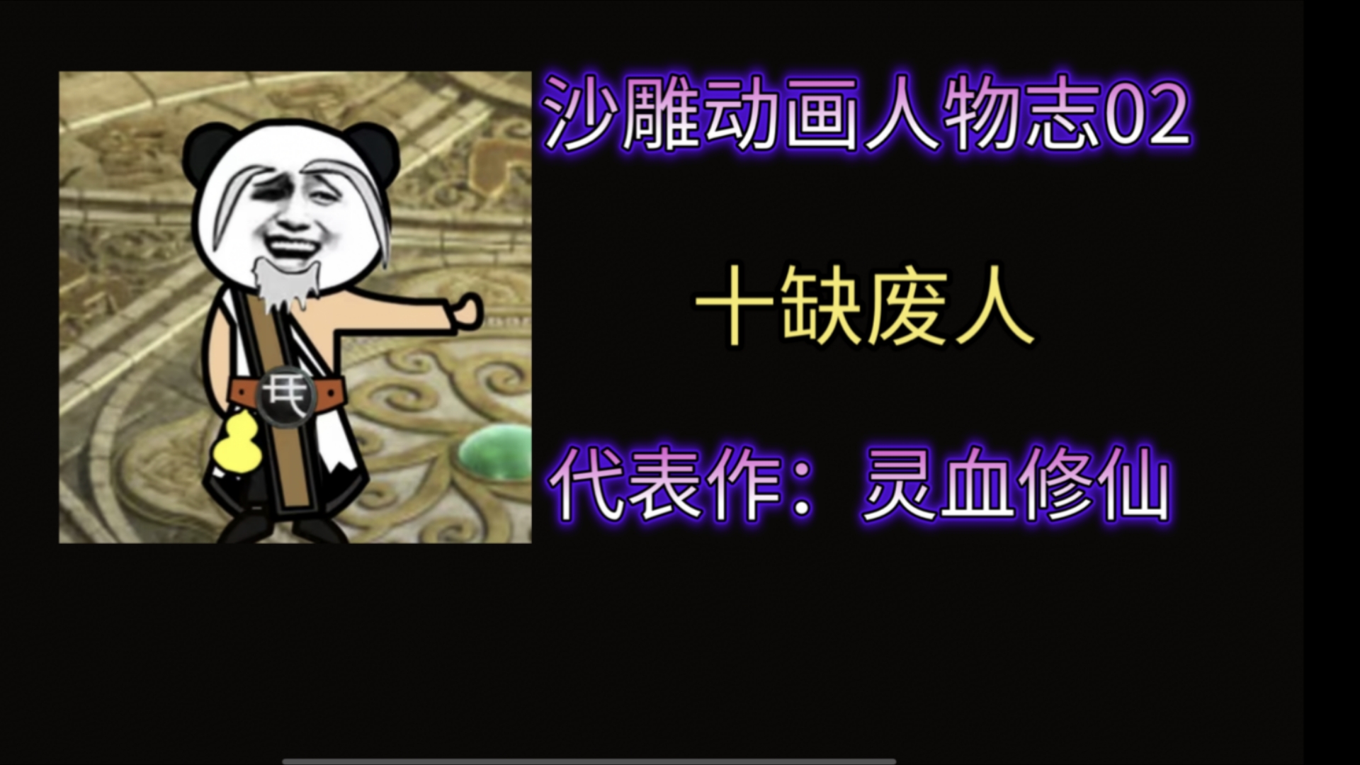 ...沙雕动画人物志02】十缺废人——原创动画灵血修仙作者,当代修仙类...