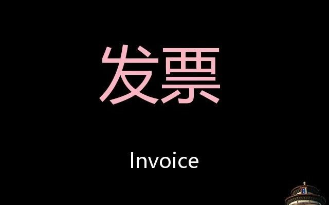发票 Chinese Pronunciation invoice