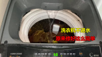 洗衣机不进水,原来修好这么简单,什么零件都不用换