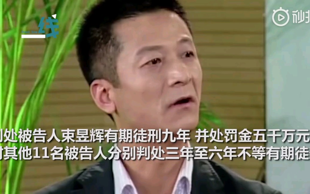 “权健案”宣判:束昱辉获刑9年,权健公司罚金一亿元