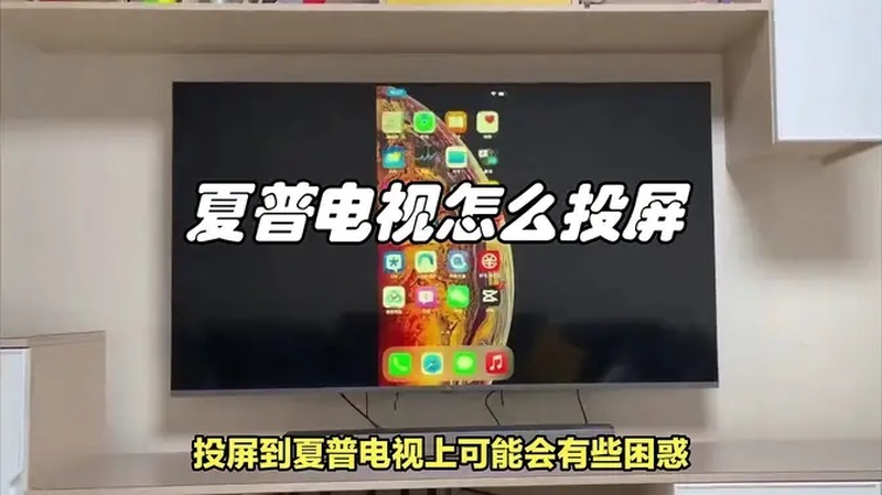 介绍一下夏普电视如何投屏