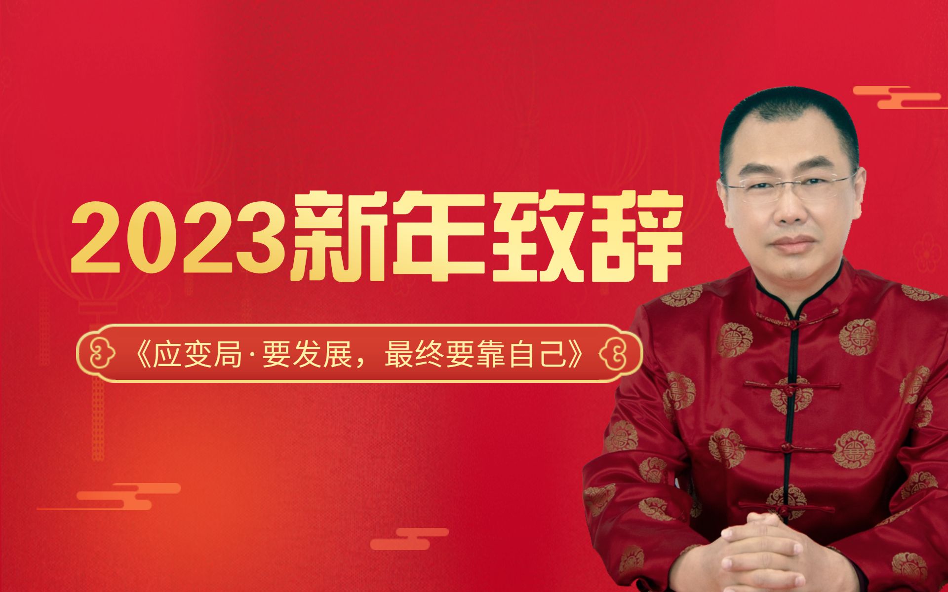 世界之变、时代之变、历史之变,2023普通人如何应对风险和挑战?