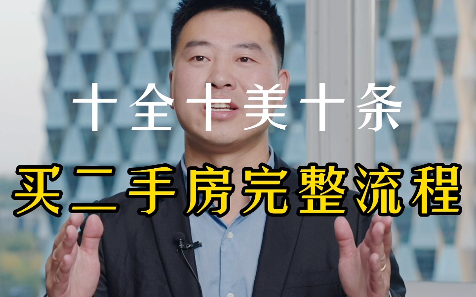 买二手房的完整流程和注意事项