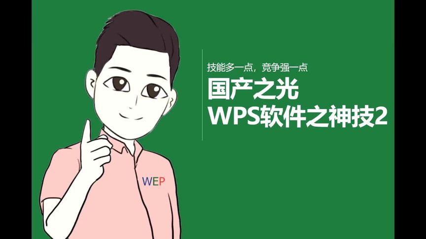 #wps #excel #春华教育 WPS表格神操作2