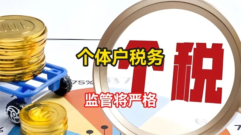 2025年起,个体户税务监管将严格!将“以数管税”!咋回事?