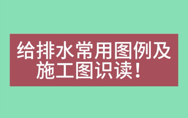 给排水常用图例及施工图识图