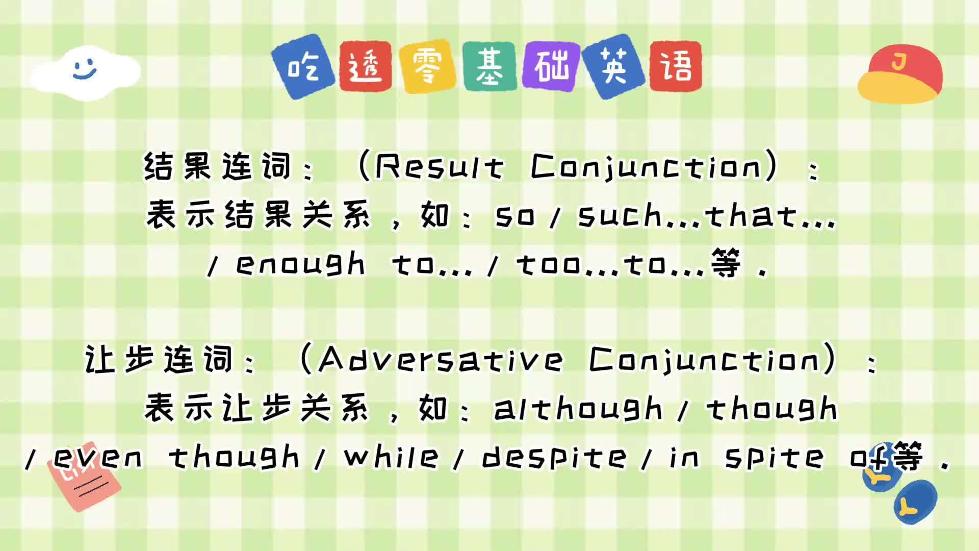 吃透零基础英语之单词词性:结果连词和让步连词