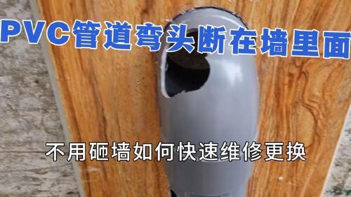 PVC管道弯头断在墙里面,不用砸墙如何快速维修更换教程,很实用
