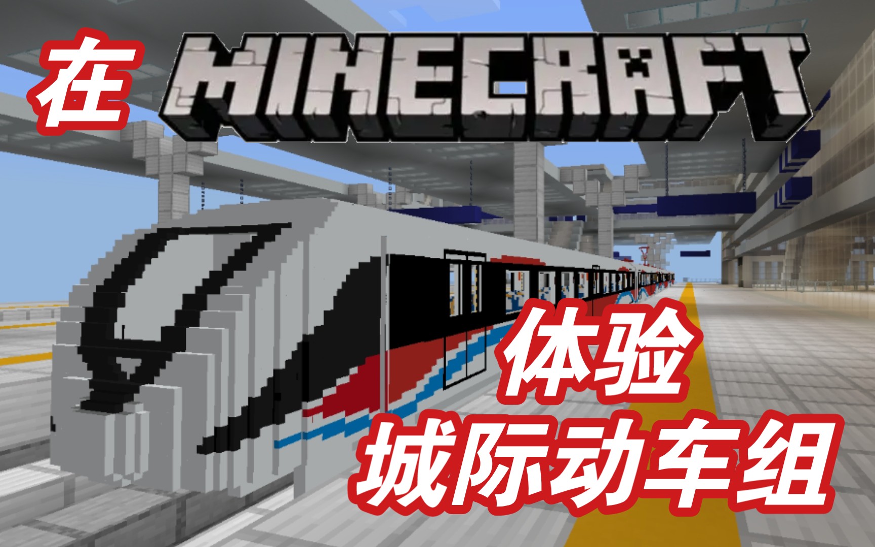 【MCRVlog】我们在MC中复刻了CRH3A-A?鹅山铁路局城际动车组...