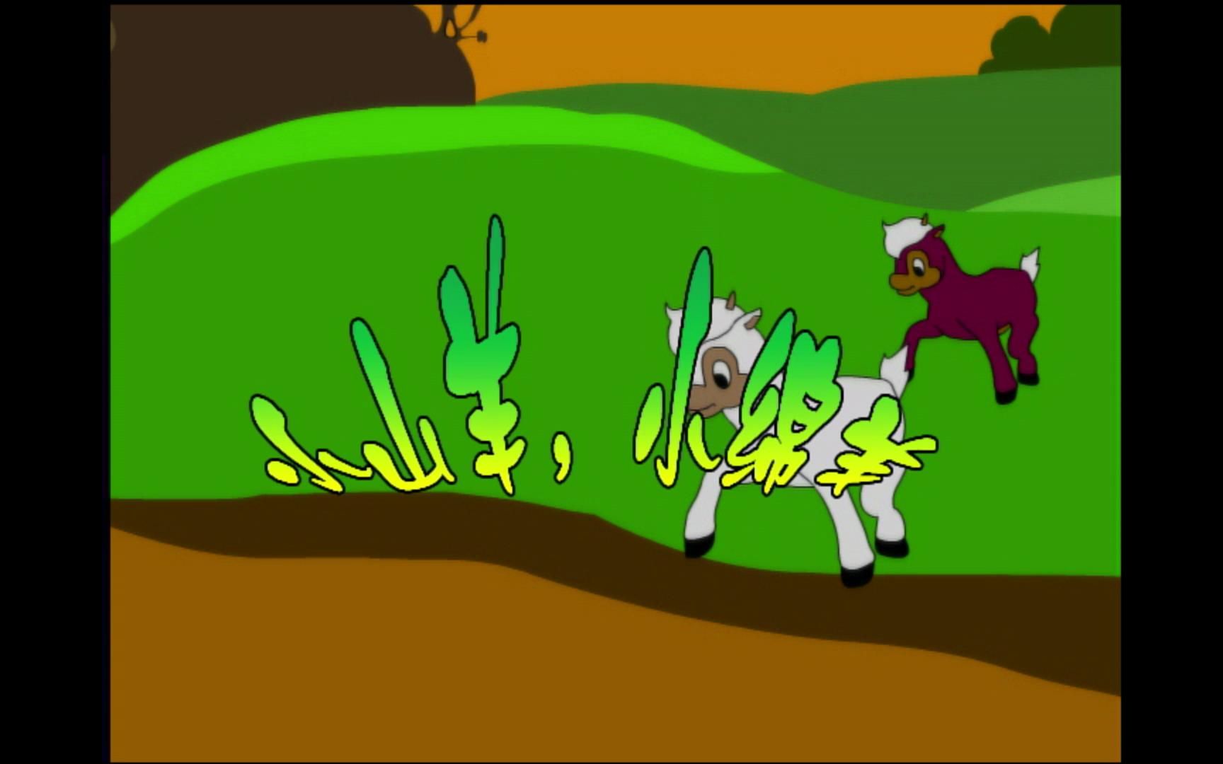 【儿童卡通视频】 小山羊,小绵羊