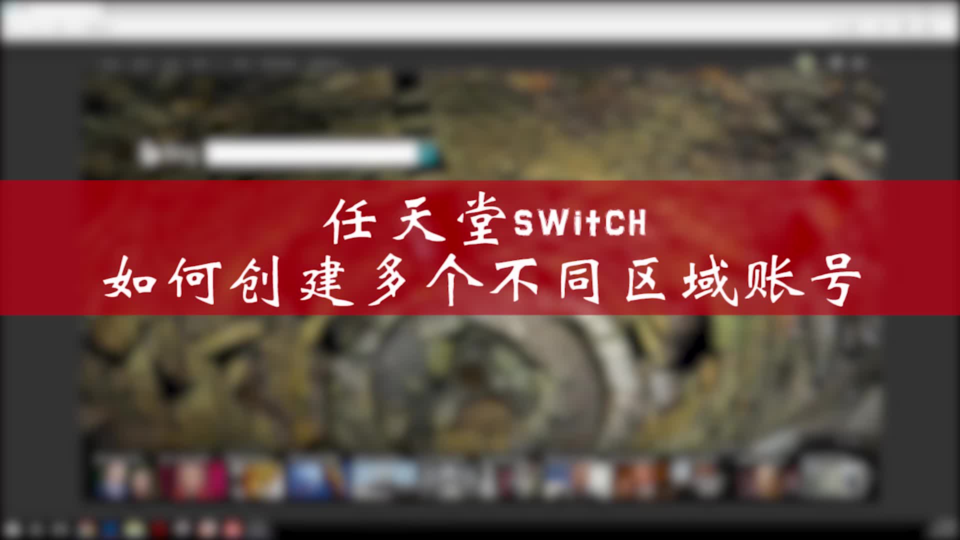 【任天堂switch】如何创建多个不同区域的账号